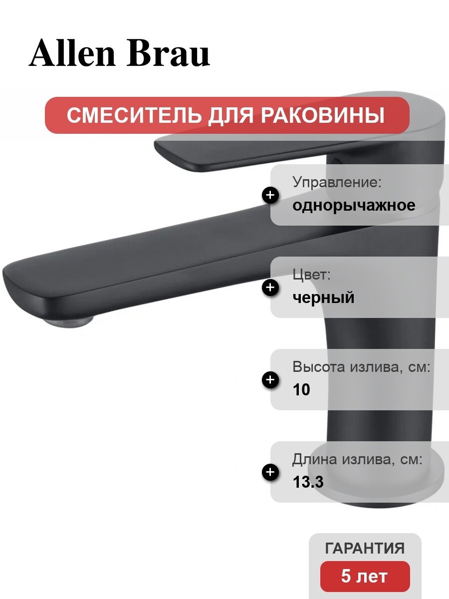 Смеситель для раковины Allen Brau Eclipse 5. E1A01-31, матовый черный