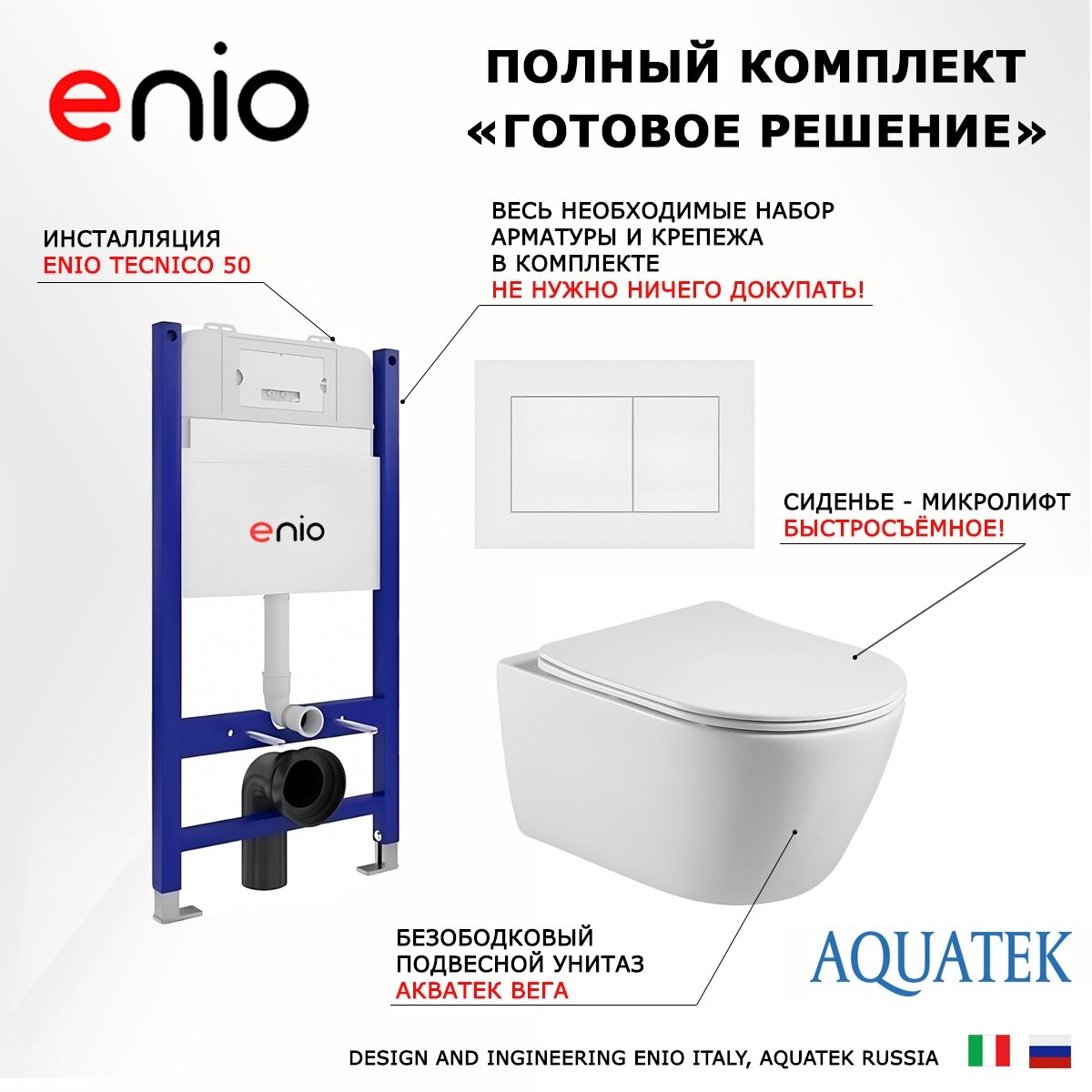Комплект 3 в 1 инсталляция Enio Tecnico 50 EN8050050 + Унитаз подвесной Акватек Вега AQ1905-00 + кнопка белая матовая Quadro