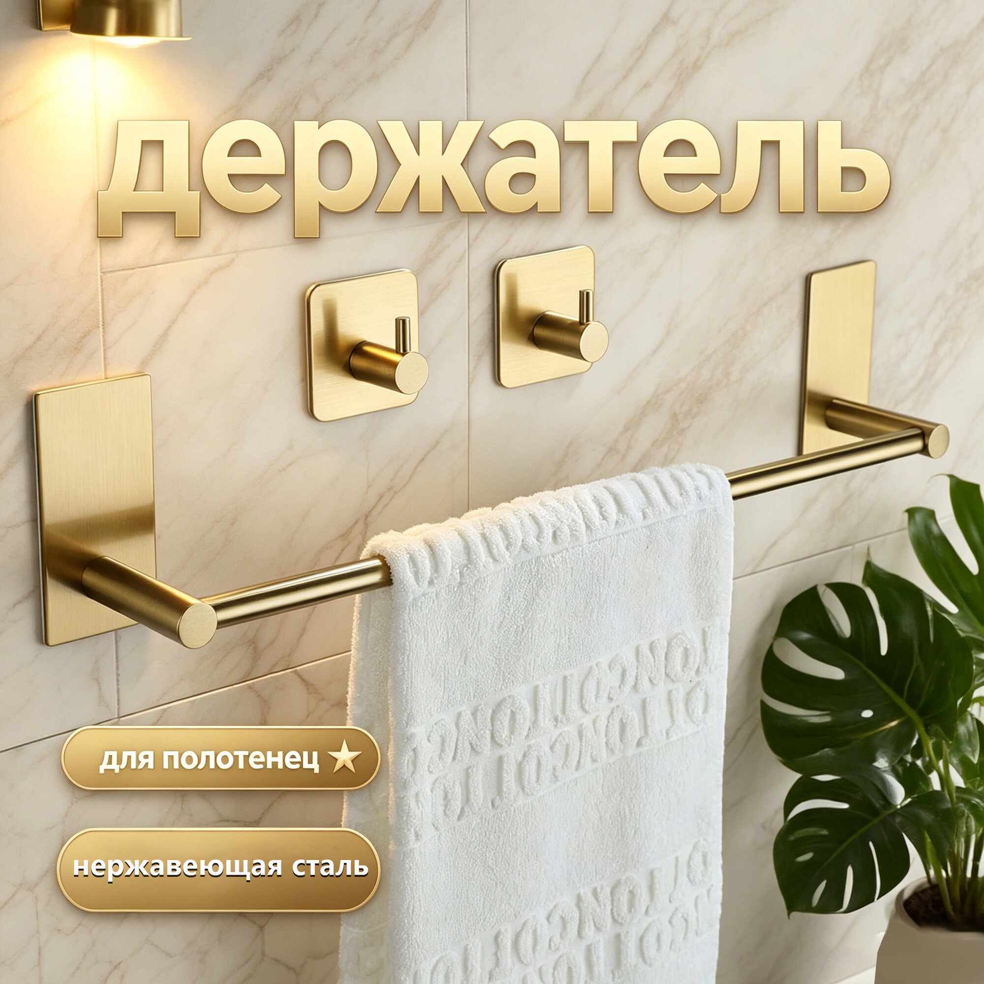 Набор Держатель для полотенец и Крючки без сверления, для кухни и ванной. нержавеющая сталь. Золотой.