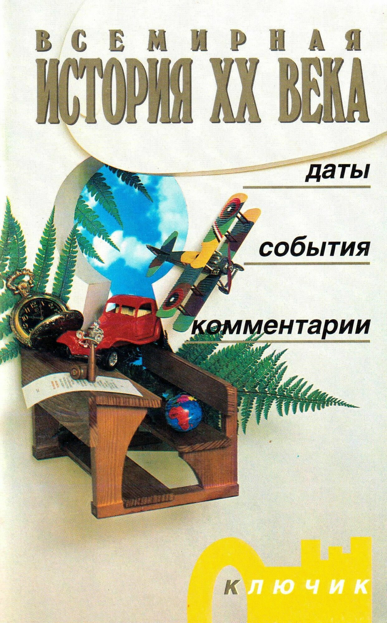 Всемирная история XX века.