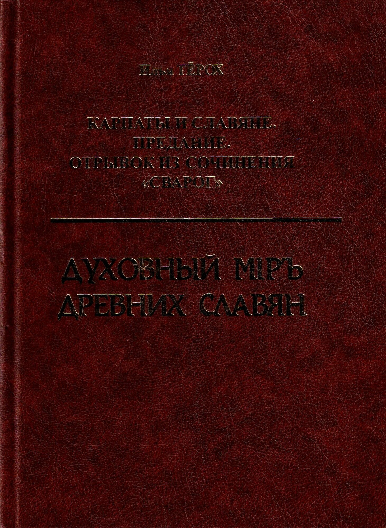 Карпаты и Славяне. Предание. Отрывок из сочинения Сварог. Духовный мiръ древних Славян.