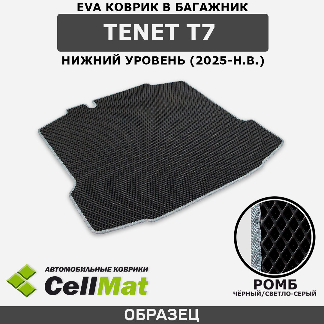 ЭВА ЕВА EVA коврик CellMat в багажник TENET T7, тенет Т7, нижний уровень, 2025-н. в.
