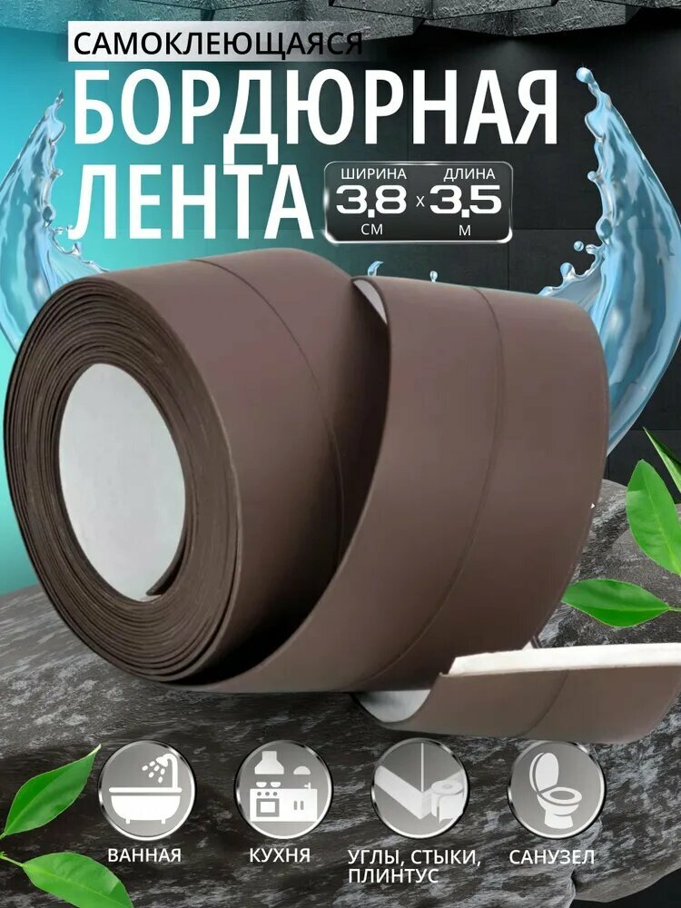 Бордюрная лента для ванны 38мм*3,5м. Самоклеящаяся декоративная клейкая лента, Коричневая