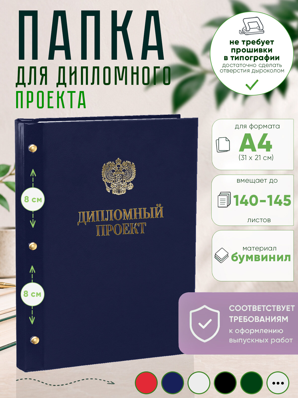 Папка "Дипломный проект" с гербом РФ, А4, синий бумвинил, 140-145 листов