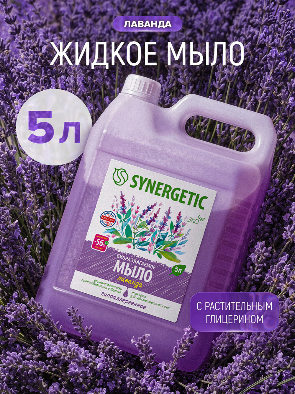 Жидкое мыло SYNERGETIC "Лаванда" с эффектом увлажнения, гипоаллергенное, 5л (литров)