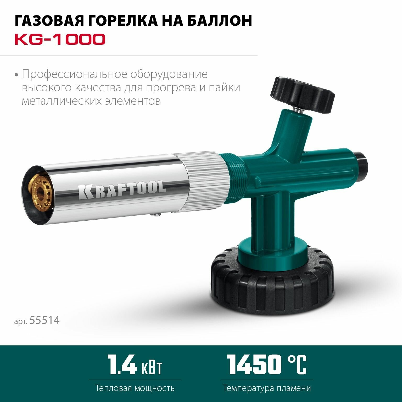 Газовая горелка KRAFTOOL KG-1000 с пьезоподжигом, на баллон с цанговым соединением, 1400C