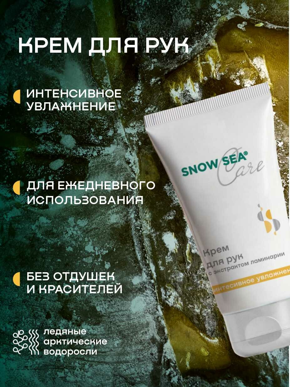 Крем для рук с экстрактом ламинарии Интенсивное увлажнение SNOW SEA Care, 75 мл
