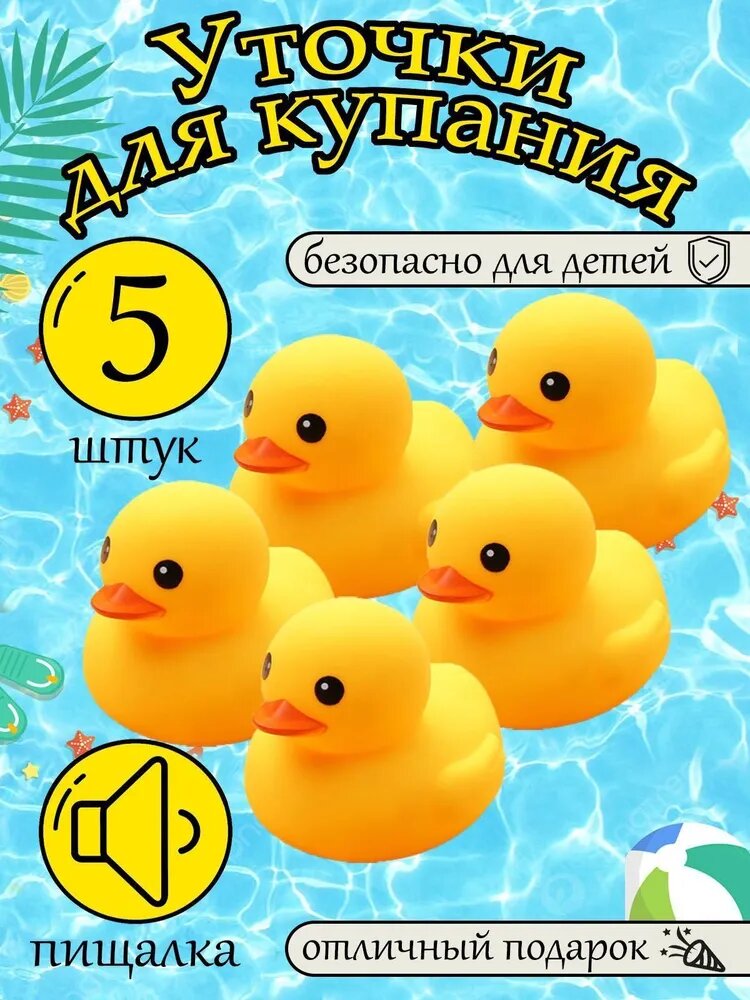 Уточки для ванной большие с пищалкой 5 штук. Набор детских игрушек с пищалкой для купания, плавания в ванне, душе, бассейне.