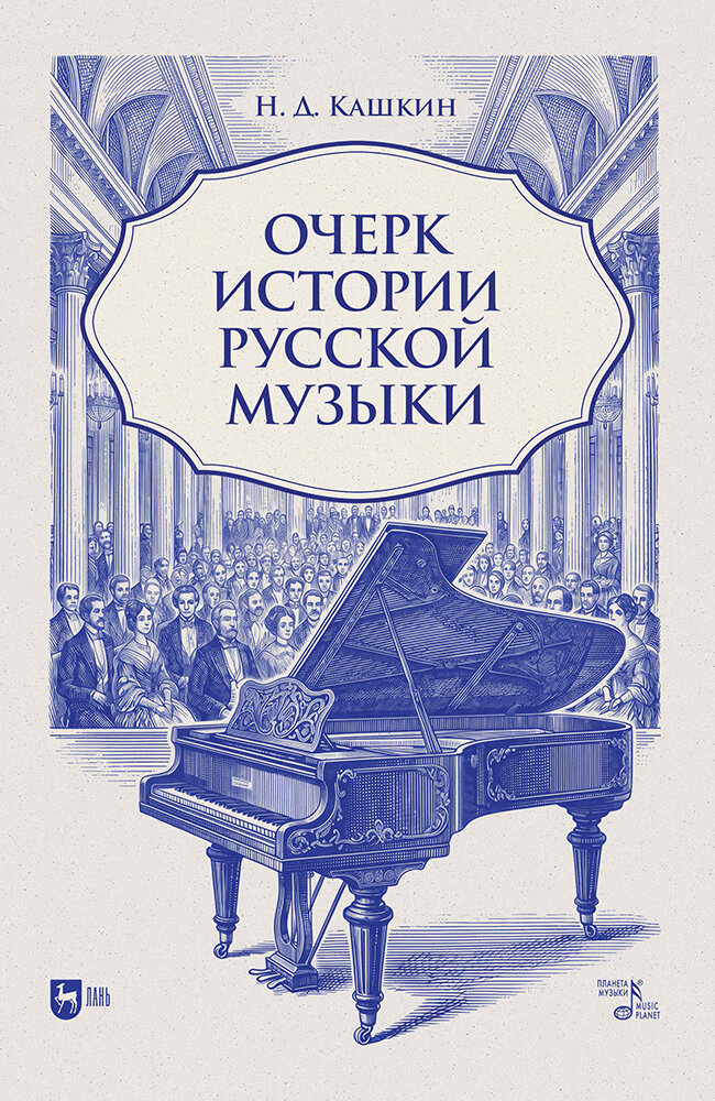 Кашкин Н. Д. "Очерк истории русской музыки"