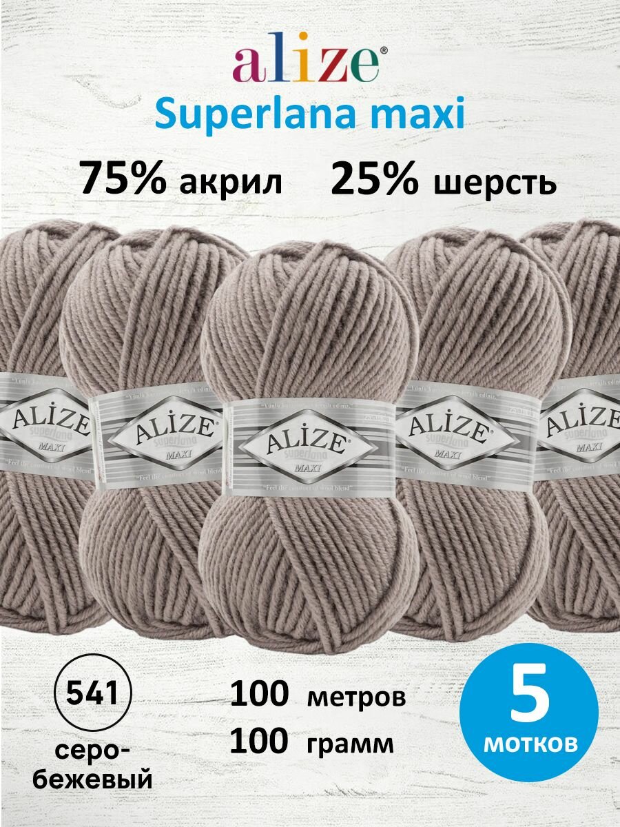 Пряжа для вязания ALIZE 'Superlana maxi', 100г, 100м (75% акрил, 25% шерсть), ТУ (541 серо-бежевый), 5 мотков