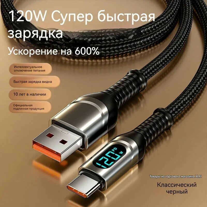 Кабель для быстрой зарядки 120 Вт, USB-C, прочный, с защитой от перегрева