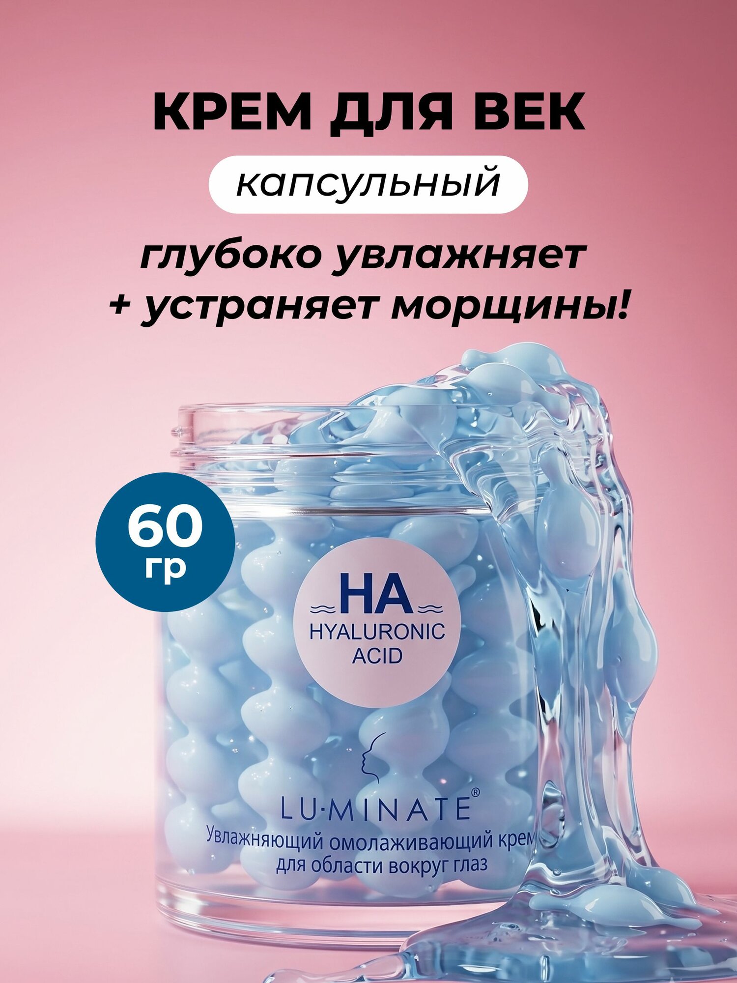 LU MINATE Крем-гель для области вокруг глаз Антивозрастной на основе Пептидов, с Гиалуроновой кислотой и Витамином Е, 60 мл