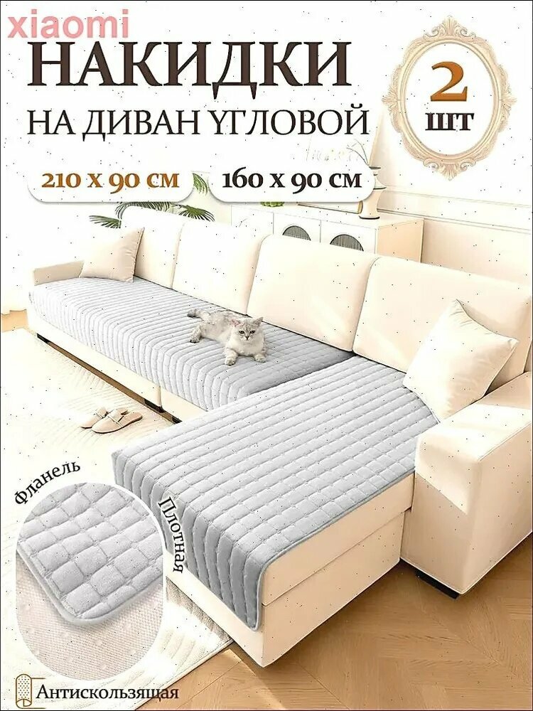 Чехол на мебель для углового дивана, 210 см х 90см