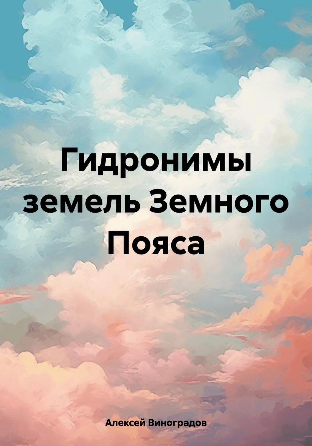 Гидронимы земель Земного Пояса [Цифровая книга]
