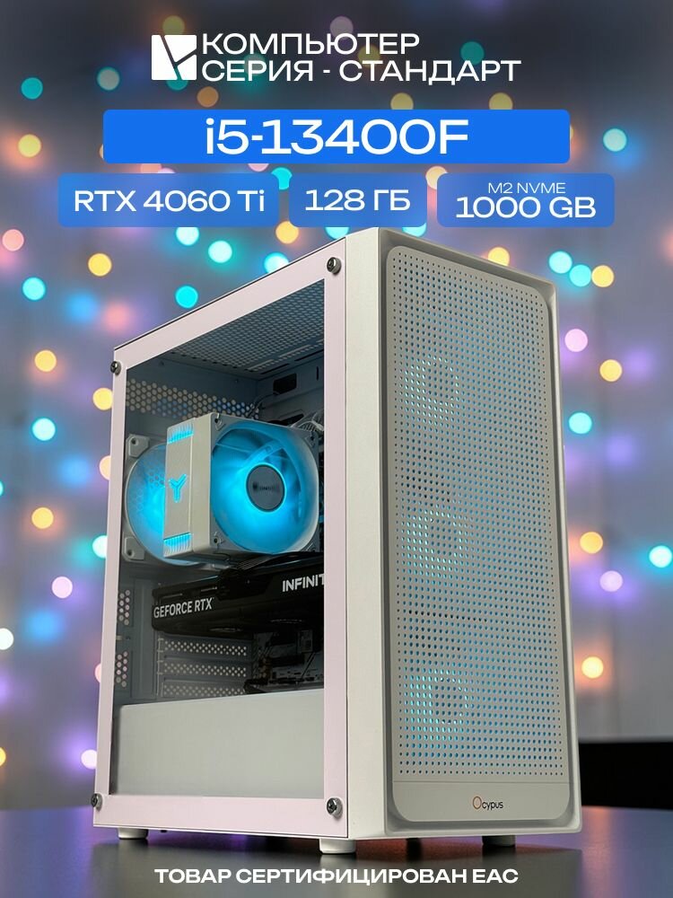 Standart ATX Air белый, B760M, i5-13400F AIR4-ARGB, 1000 NVME, 128 ГБ DDR4, RTX 4060 Ti (8 Гб), 600W