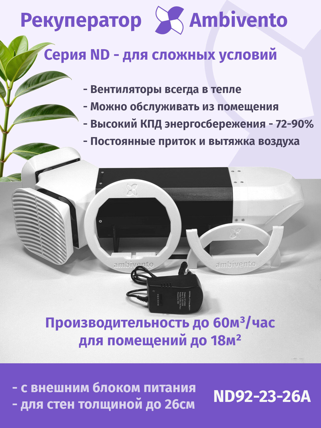 ПВУ Рекуператор Ambivento для сложных условий 60м3/час c внешним блоком питания для стен толщиной до 26см