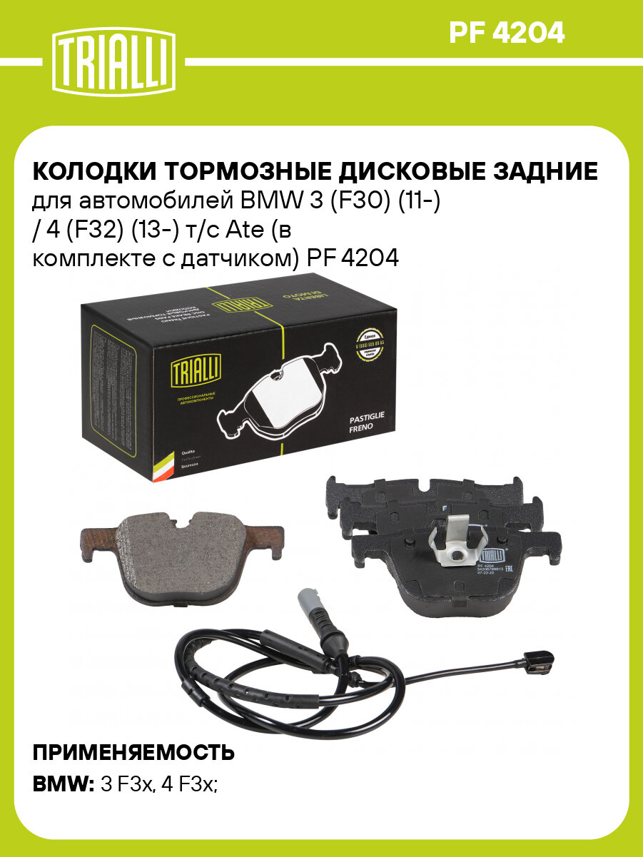 Колодки тормозные дисковые задние для автомобилей BMW 3 (F30) (11-) / 4 (F32) (13-) т/с Ate (в комплекте с датчиком) PF 4204 TRIALLI