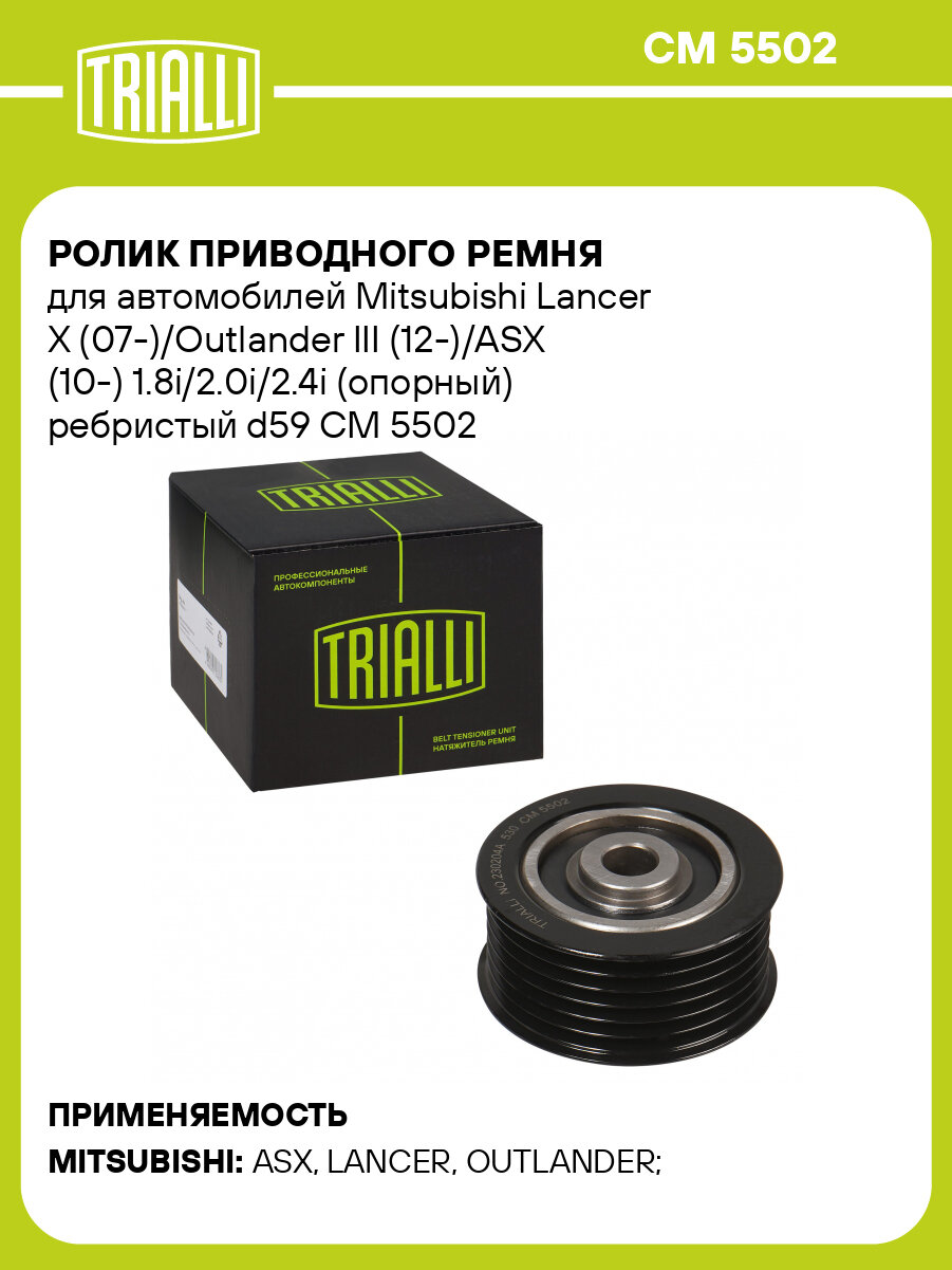Ролик приводного ремня для автомобилей Mitsubishi Lancer X (07-)/Outlander III (12-)/ASX (10-) 1.8i/2.0i/2.4i (опорный) ребристый d59 CM 5502 TRIALLI