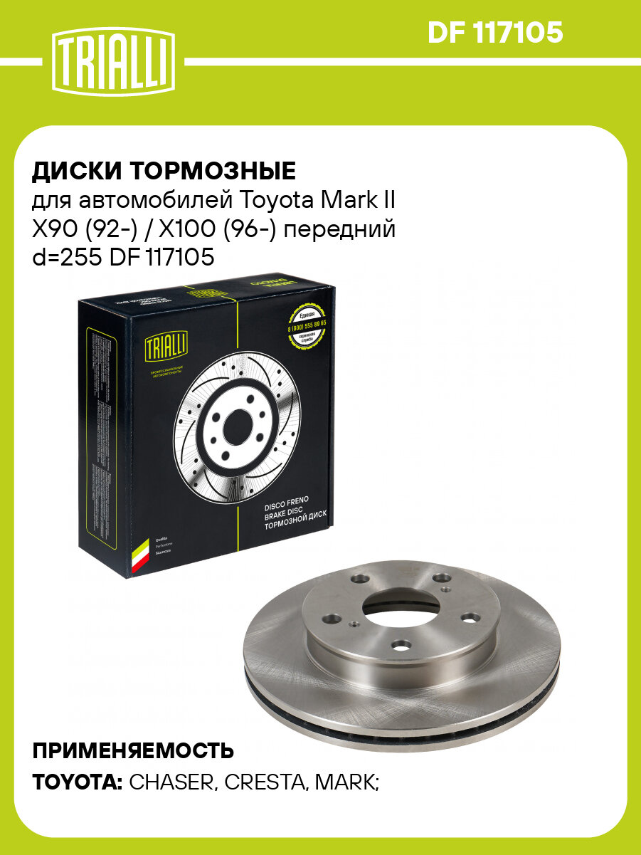 Диски тормозные для автомобилей Toyota Mark II X90 (92-) / X100 (96-) передний d=255 DF 117105 TRIALLI