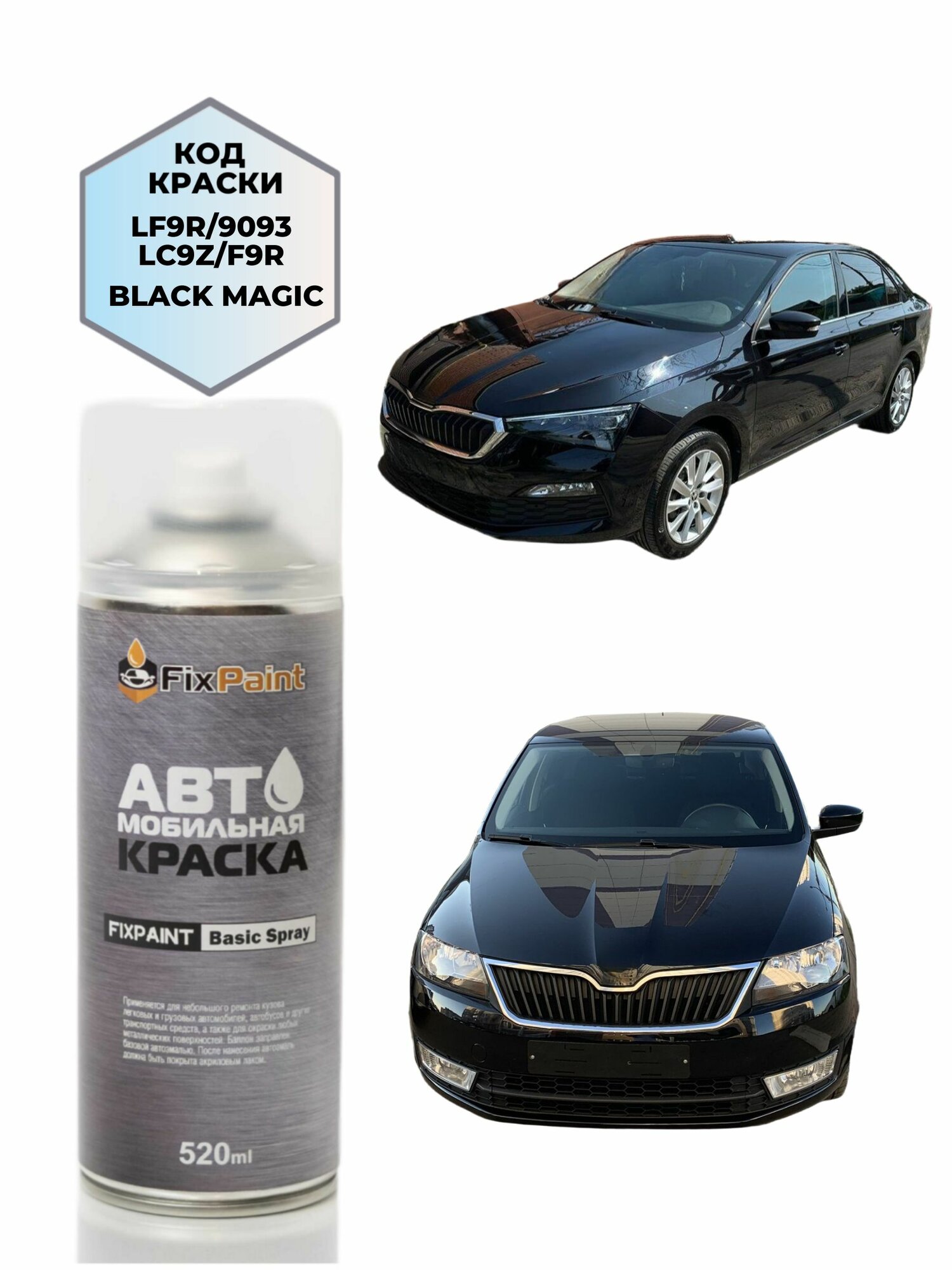 Краска SKODA RAPID, код LF9R, MAGIC BLACK Черный Магик с перламутровым эффектом, автомобильная эмаль FixPaint Spray в аэрозольном баллончике 520 мл