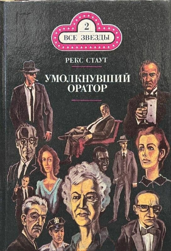 Умолкнувший оратор. Стаут Рекс Тодхантер. Интерграф Сервис. 1990. Твердый переплет. 240 стр