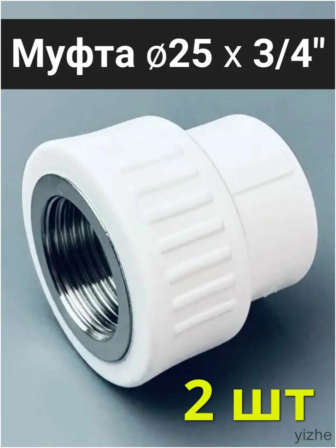Качественный переходник полипропиленовый 25х3/4", внутренняя резьба HYZSHOP
