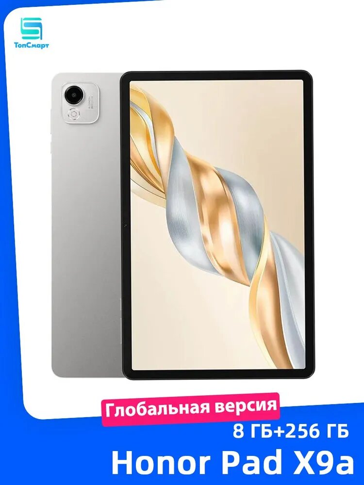 Honor Планшет Глобальная версия Honor Pad X9a WiFi 8 ГБ+256 ГБ Аккумулятор емкостью 8300 мАч, Snapdragon 685 , Поддержка русского языка, Google Play и обновление OTA, 11.5" 256 ГБ, светло-серый