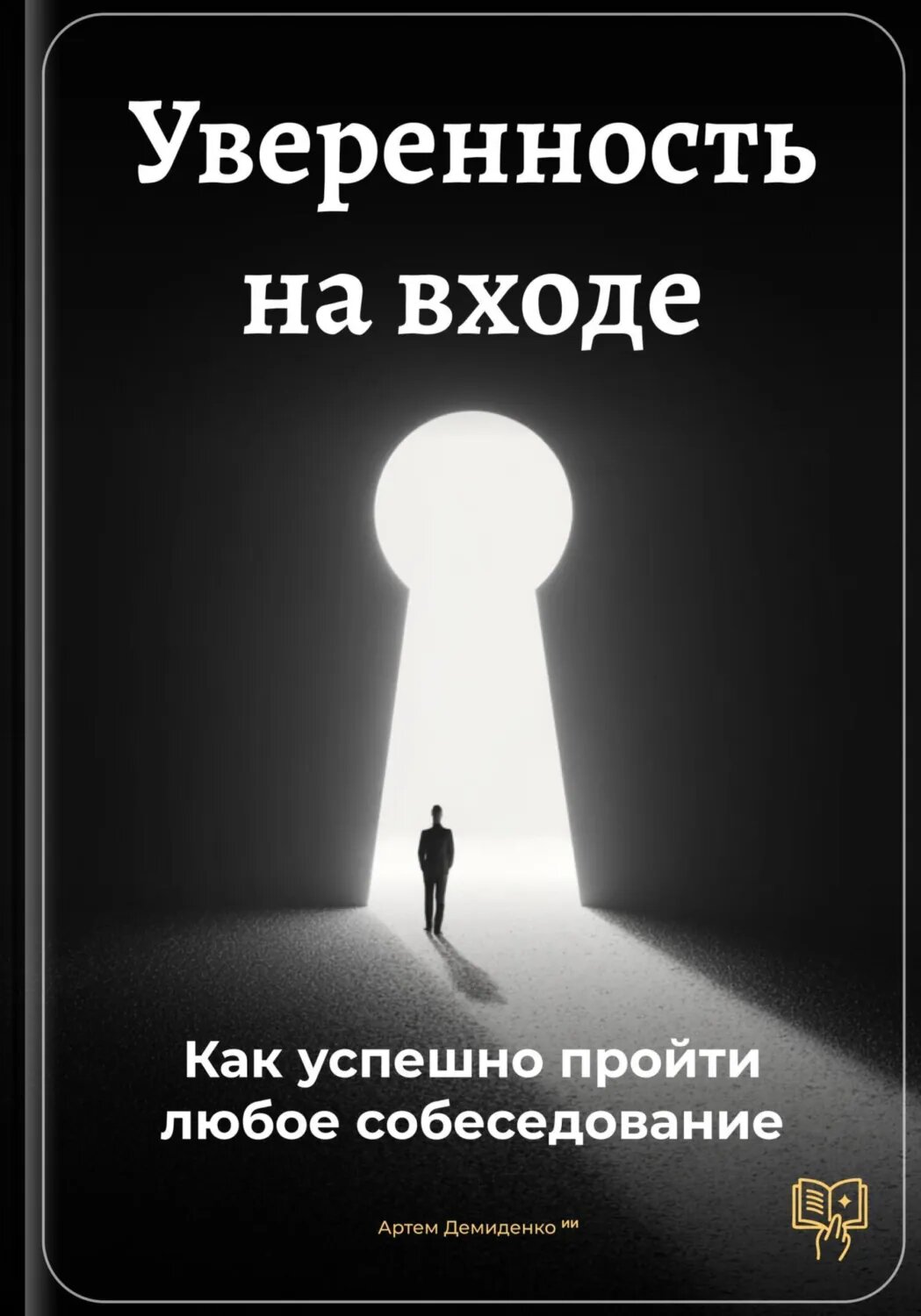 Уверенность на входе: Как успешно пройти любое собеседование [Цифровая книга]