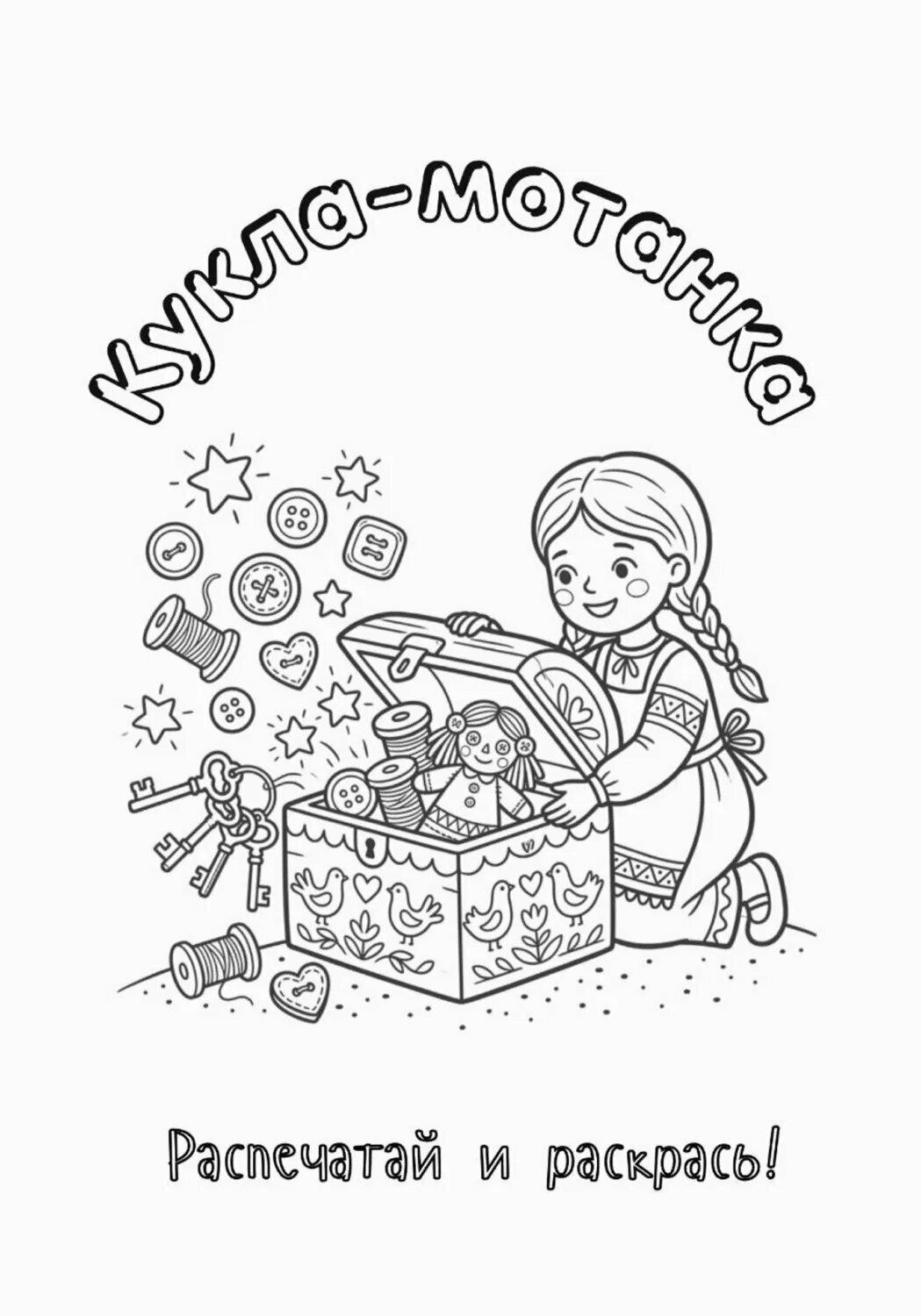 Кукла-мотанка. Распечатай и раскрась! [Цифровая книга]