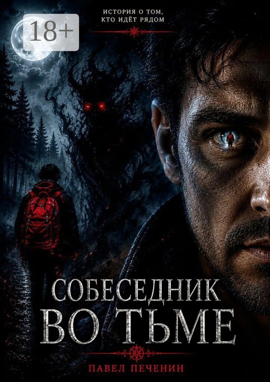 Собеседник во Тьме [Цифровая книга]