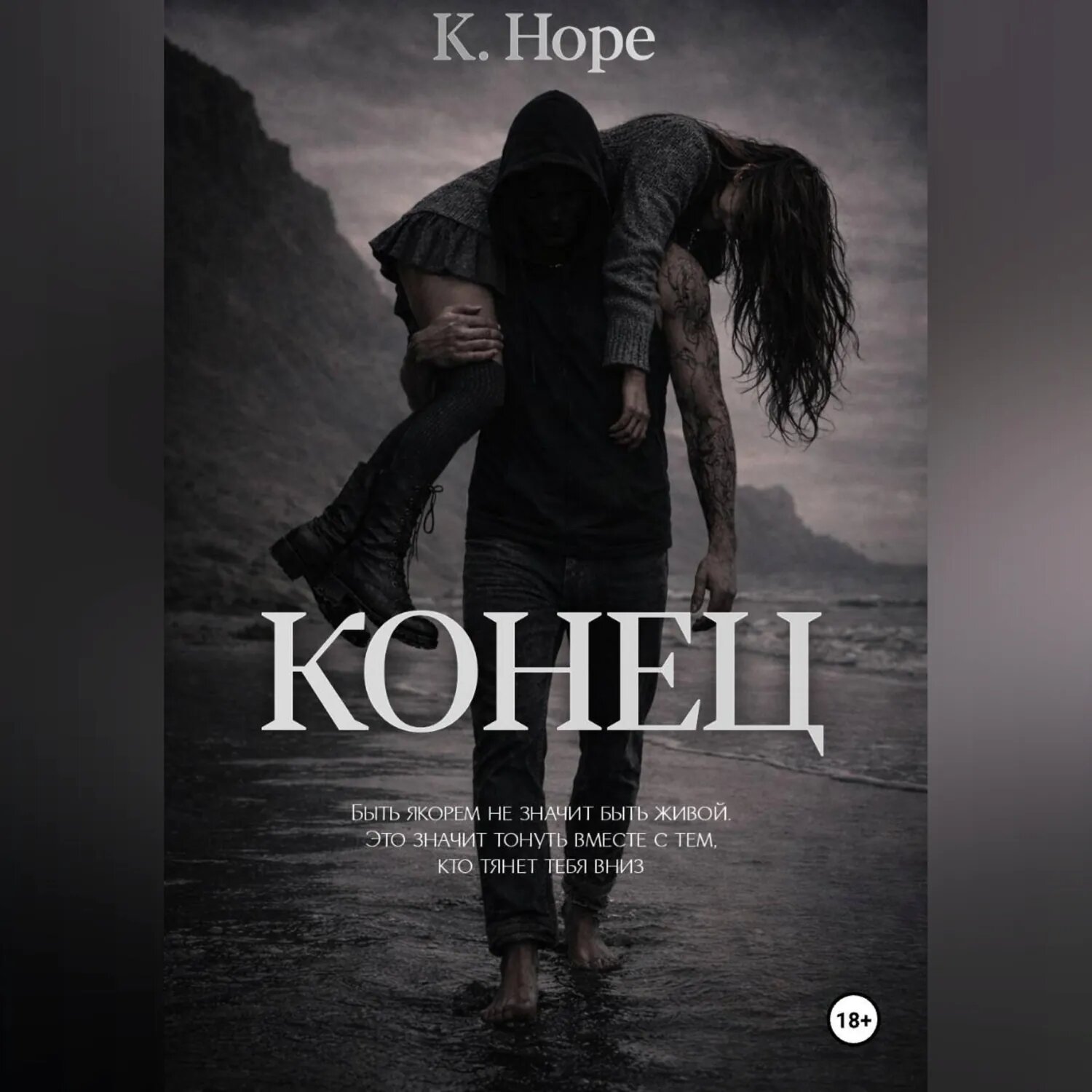 Конец [Аудиокнига]