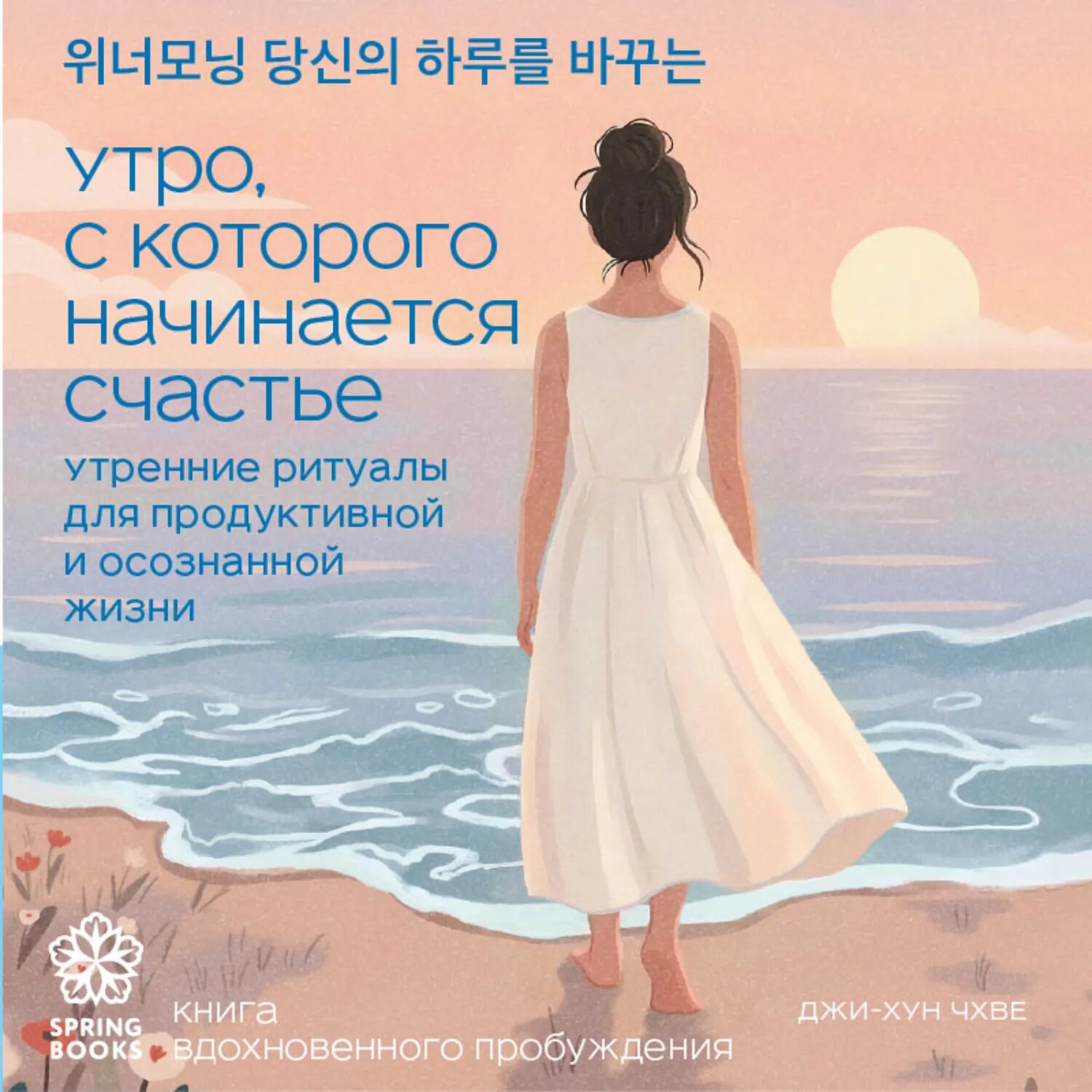 Утро, с которого начинается счастье. Утренние ритуалы для продуктивной и осознанной жизни [Аудиокнига]