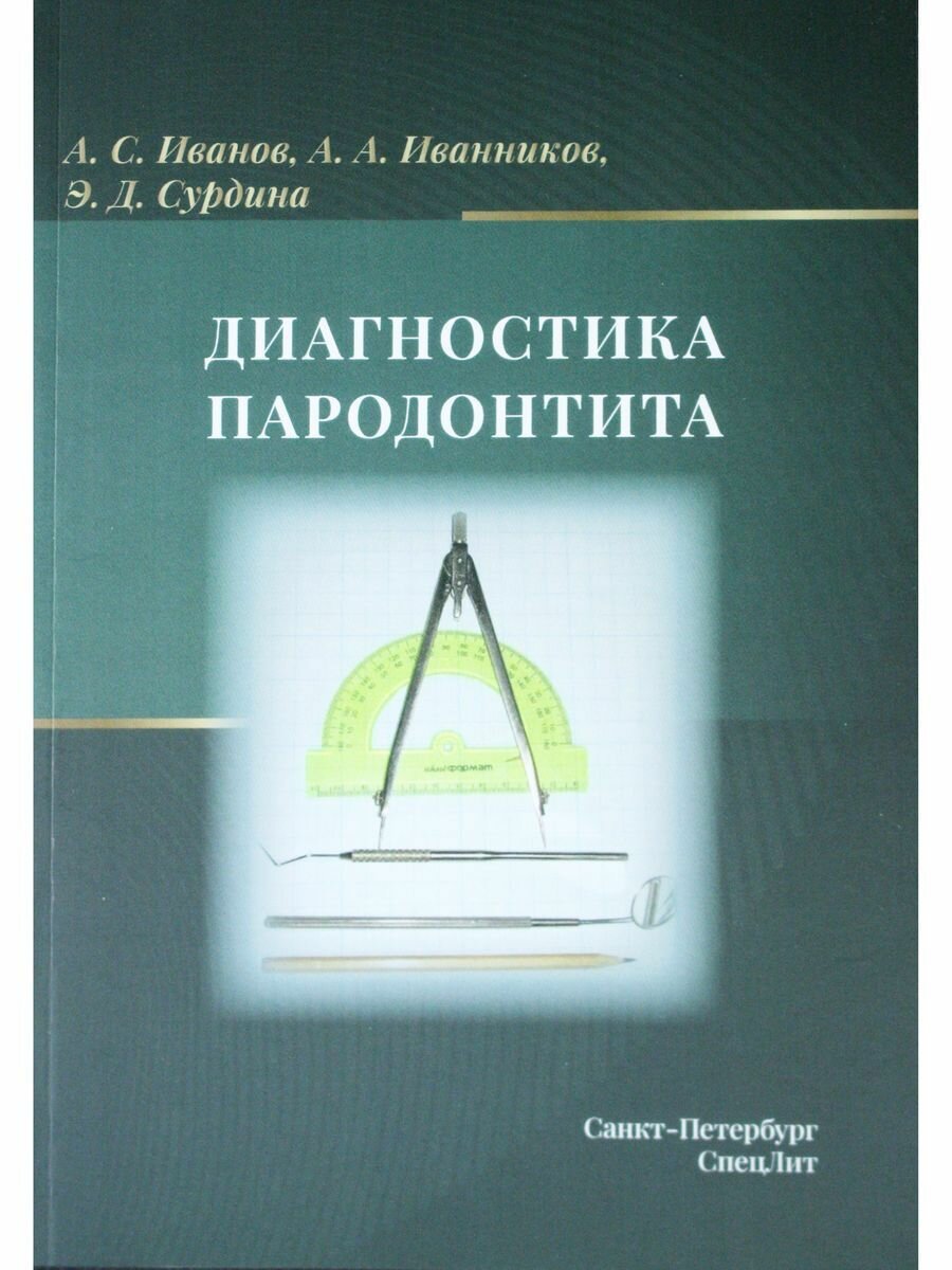 Диагностика пародонтита