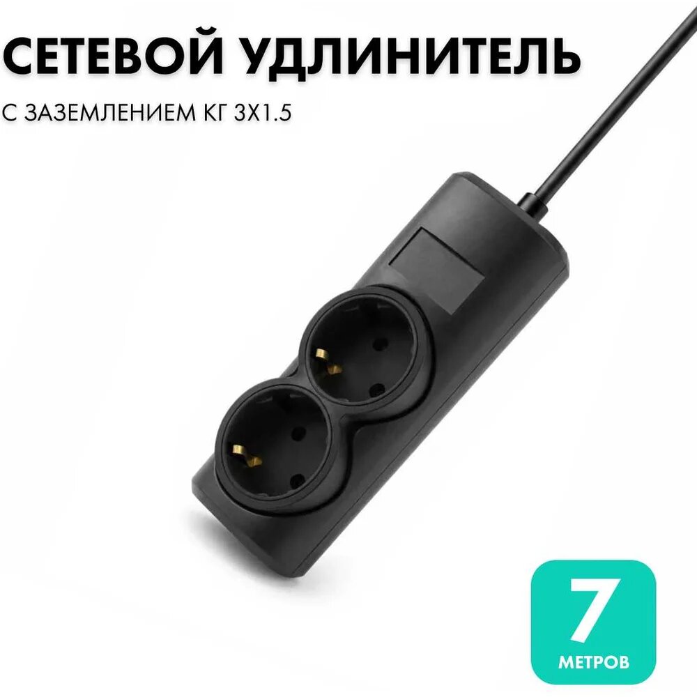 PROGIX Удлинитель сетевой 2 розетки, 7 метров с/з, чёрный, 3x1,5 US2GX1B7