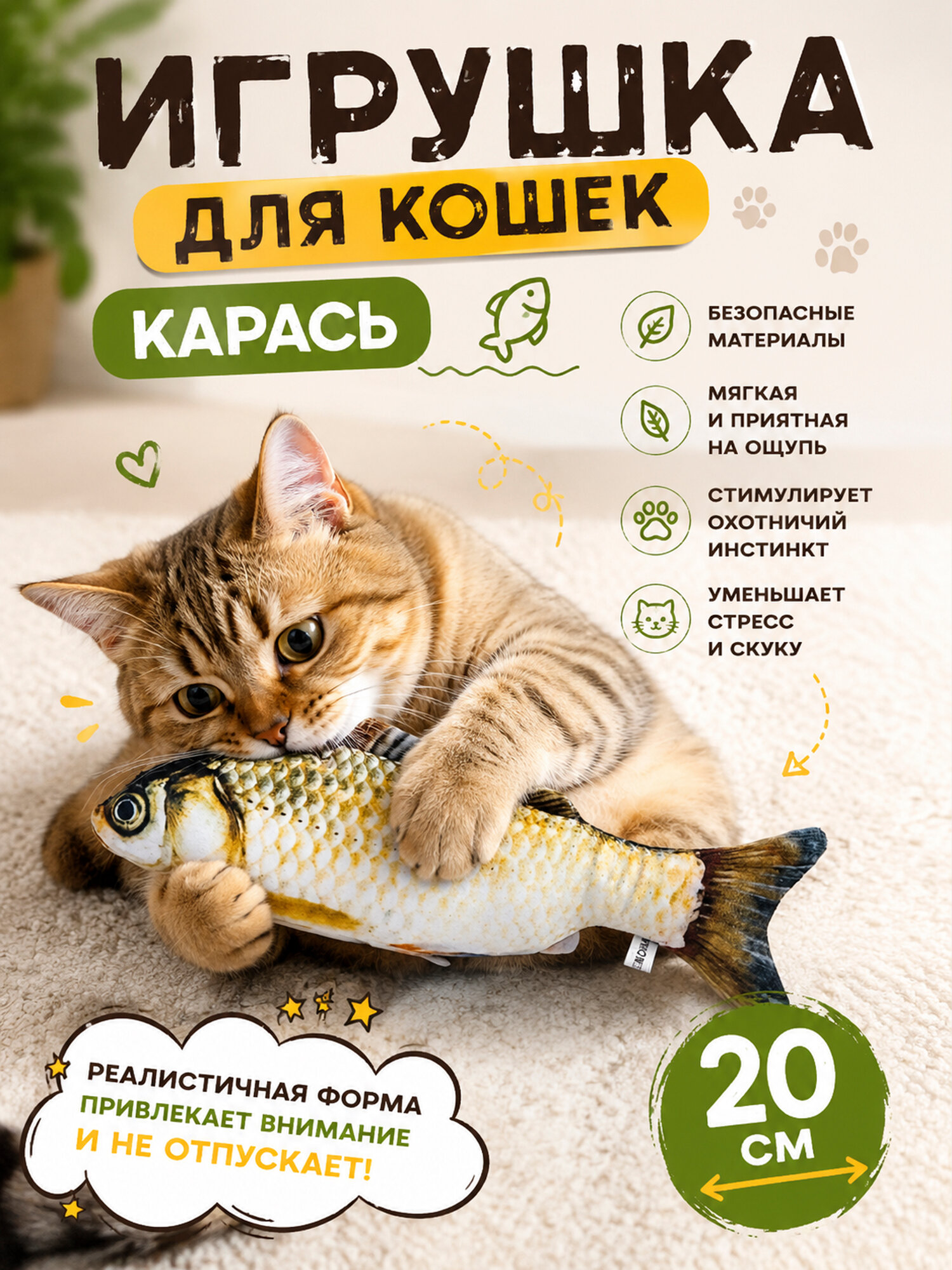 Игрушка для кошки рыба Карась