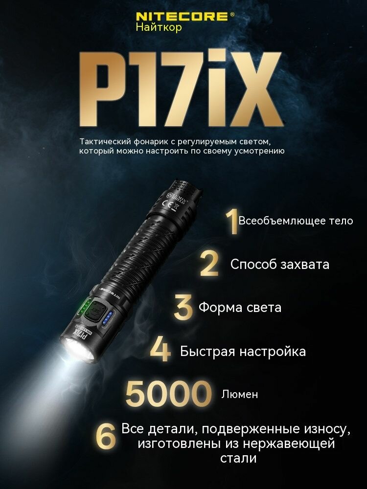 Тактический фонарик высокой интенсивности NITECORE P17iX