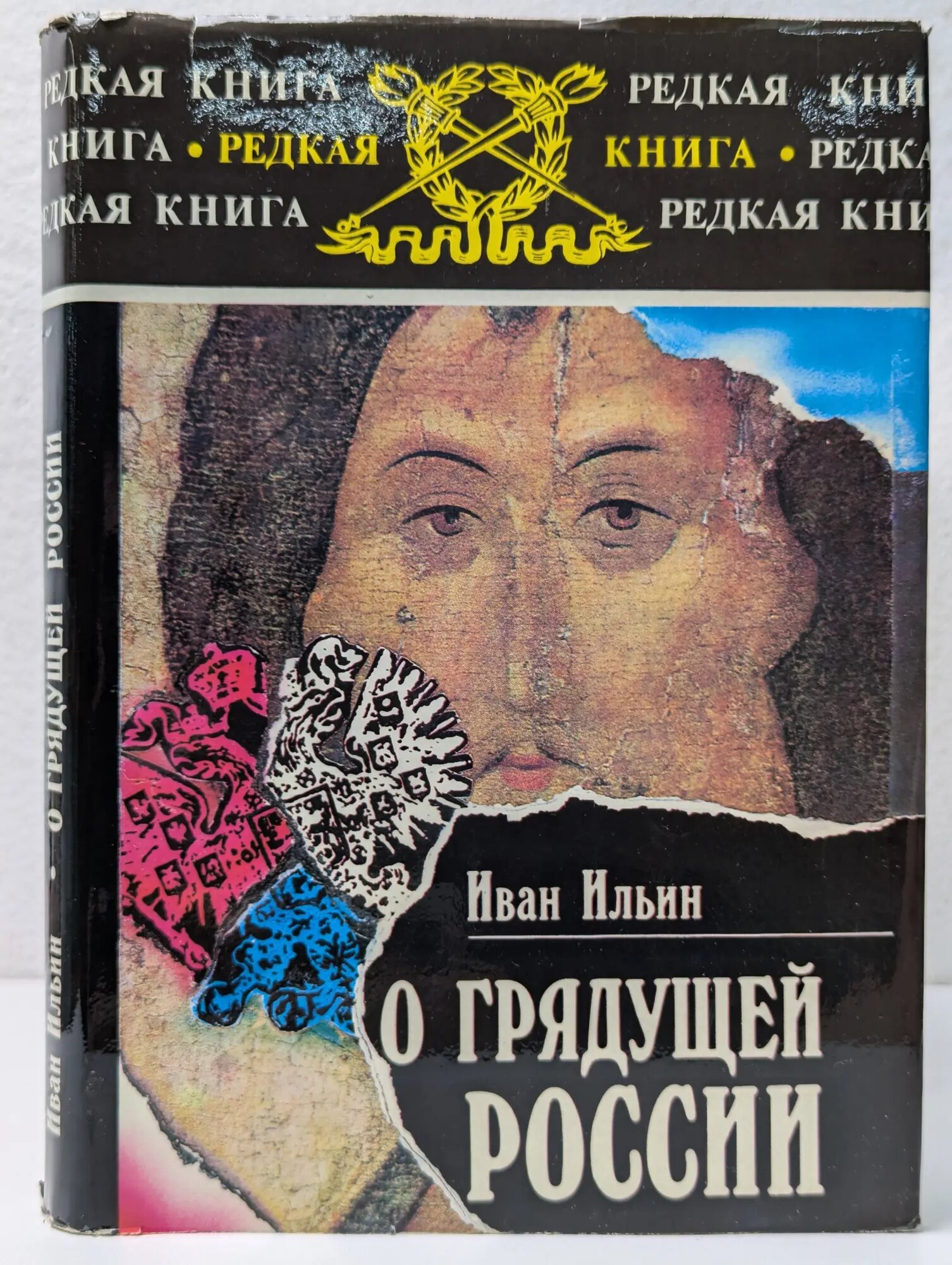 О грядущей России. Избранные статьи Ильин Иван Александрович 1993
