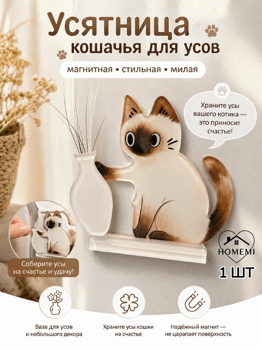 Усятница кошачья для усов для усов кошек