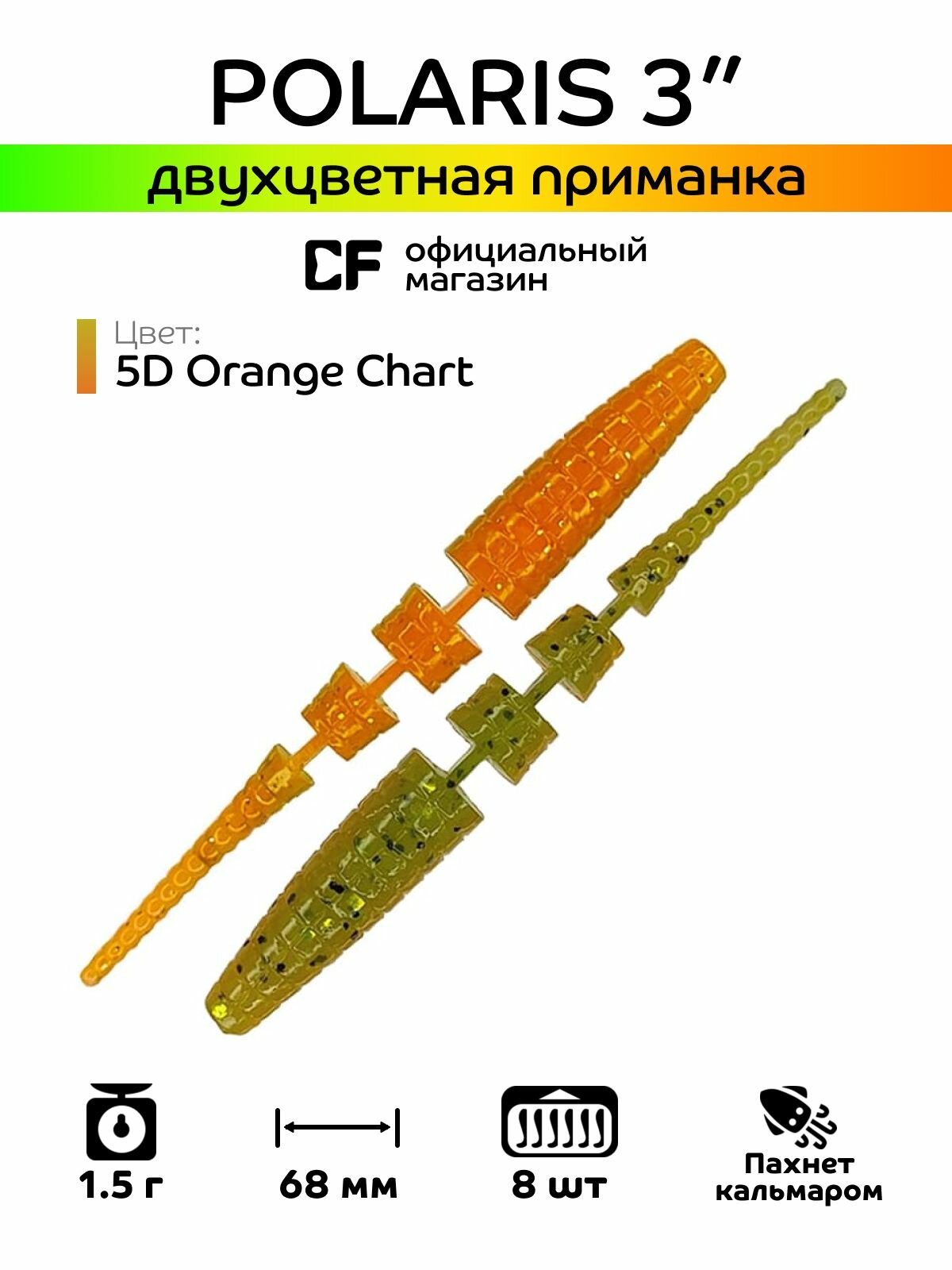 Силиконовые приманки CF Company Polaris 3" 24-68-5d-6, кальмар, 8 шт. Приманка для рыбалки, 68 мм.