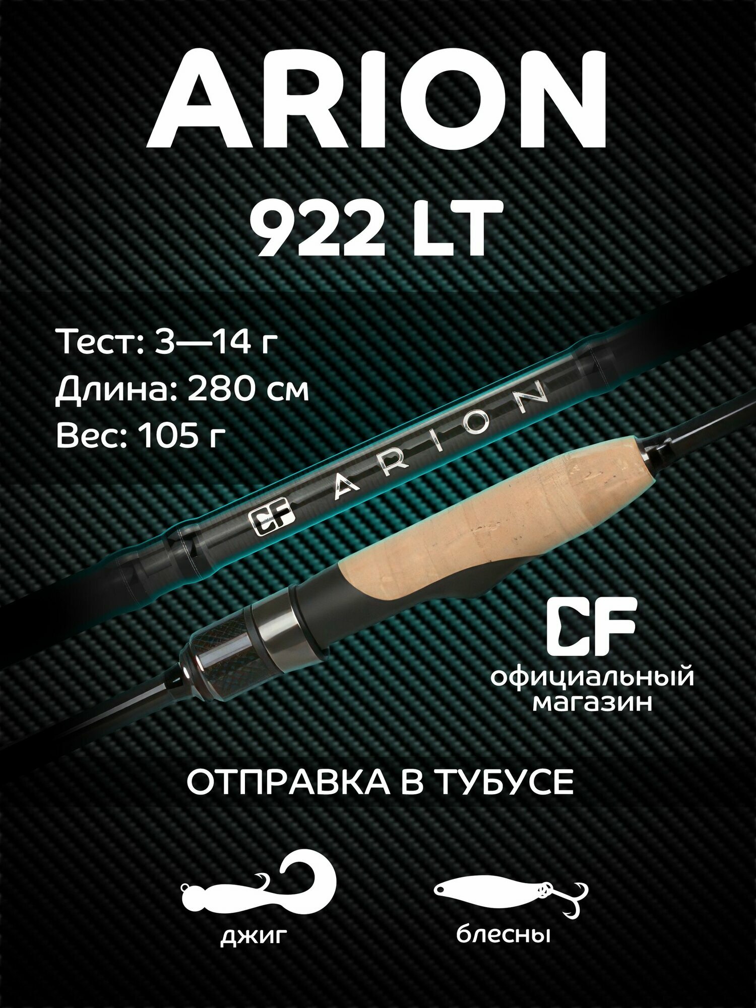 Спиннинг CF Company Arion ASR922LT 280 см, 3-14 гр.