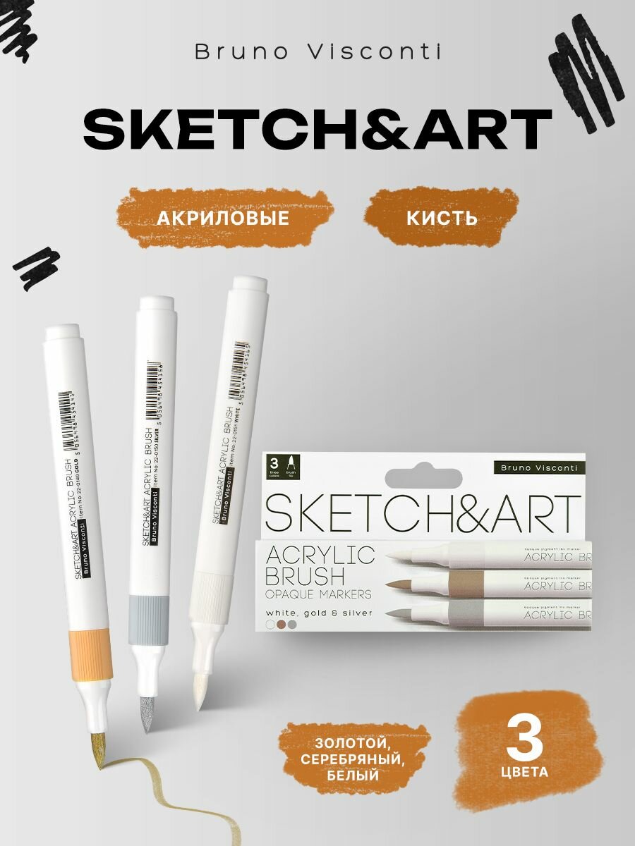 Акриловые маркеры кисти набор 3 цвета золотой, серебряный, белый Bruno Visconti "SKETCH&ART" / маркеры для скетчинга / фломастеры для рисования для школы