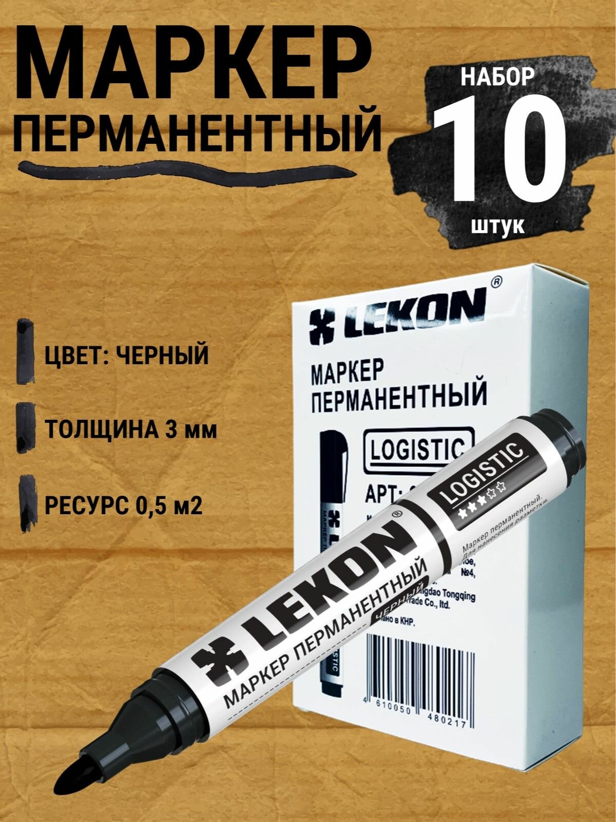 Маркер перманентный черный спиртовой LEKON LOGISTIC набор 10 штук