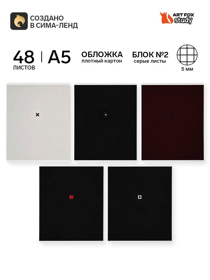 ArtFox STUDY Тетради в клетку, 48 л, набор из 5 шт, блок №2 «Минимализм»