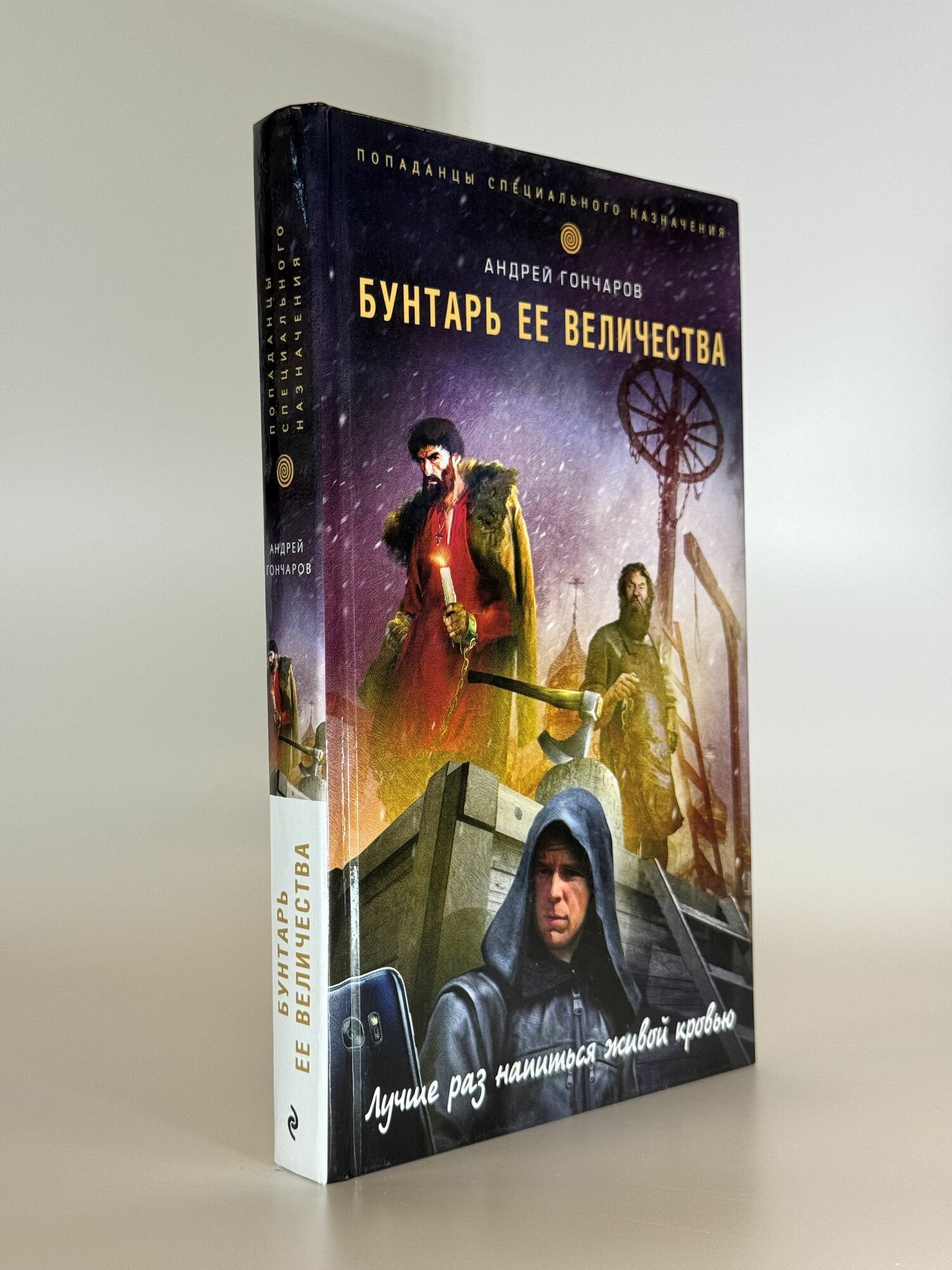 Бунтарь Ее Величества. Лучше раз напиться живой кровью. Андрей Гончаров. Букинистическая книга в отличном состоянии.