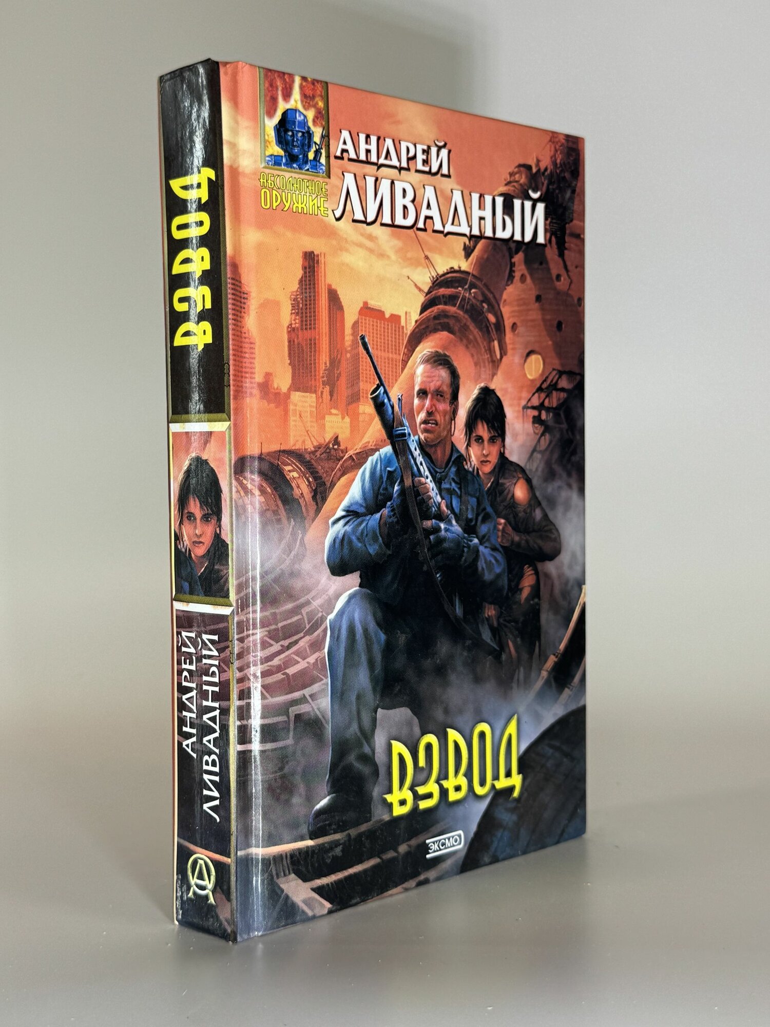 Взвод. Андрей Ливадный. Букинистическая книга в отличном состоянии.