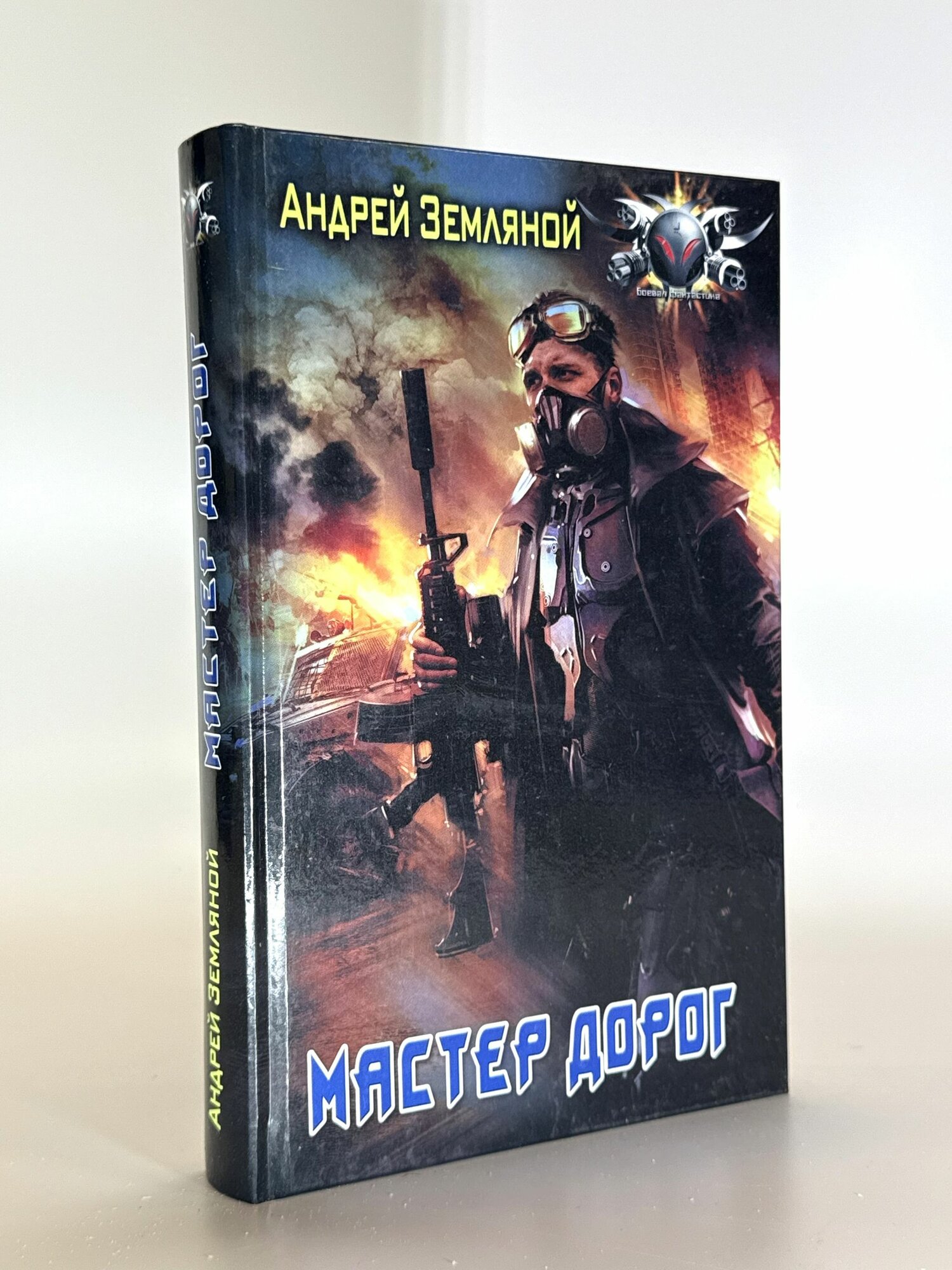 Мастер дорог. Андрей Земляной. Букинистическая книга в отличном состоянии.