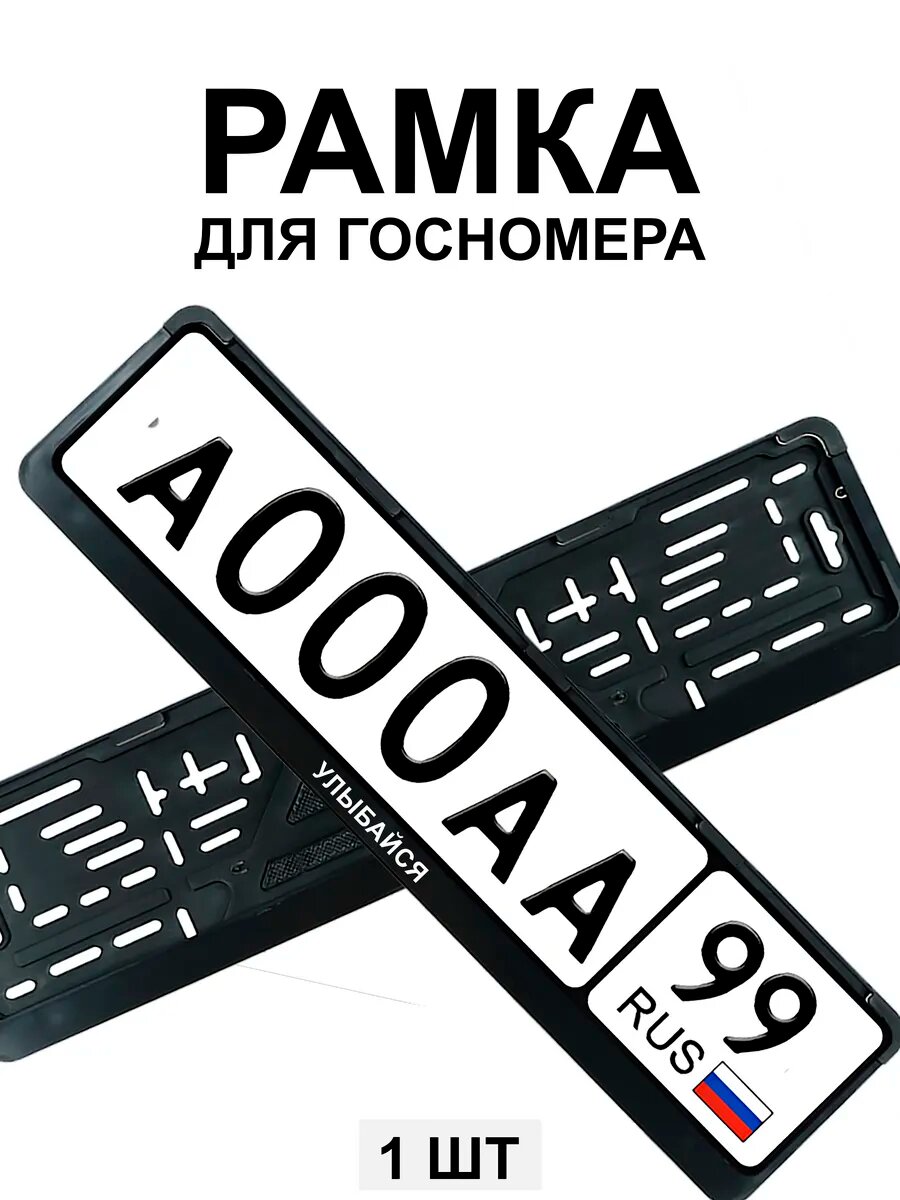 Рамка для гос номера с надписью Улыбайся