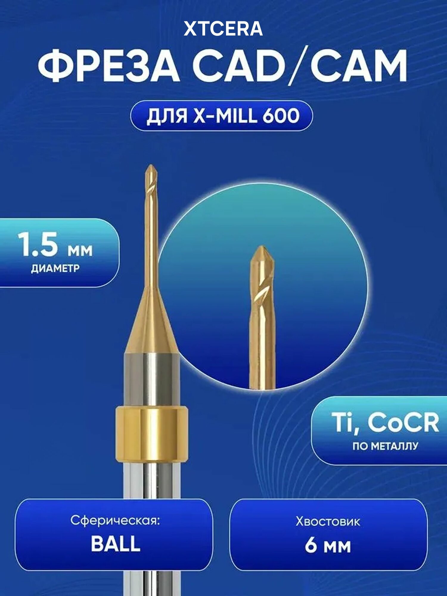 Фреза зуботехническая CAD/CAM по металлу, XTCERA X-MILL 600 1,5 мм, L 14 мм, сферическая (цанга 6 мм)