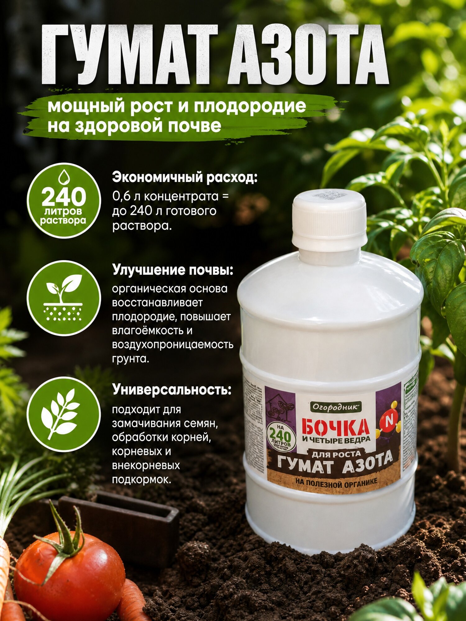 Жидкое ОМУ "Огородник. Бочка и 4 ведра. Гумат азота на полезной органике", 0,6 л( на 240 л воды), Гарден Ритейл Сервис