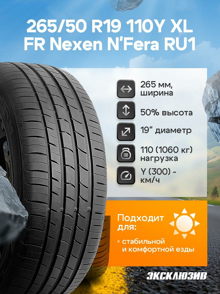 Летняя шина Nexen N'Fera RU1 265/50 R19 110Y ZR FR XL